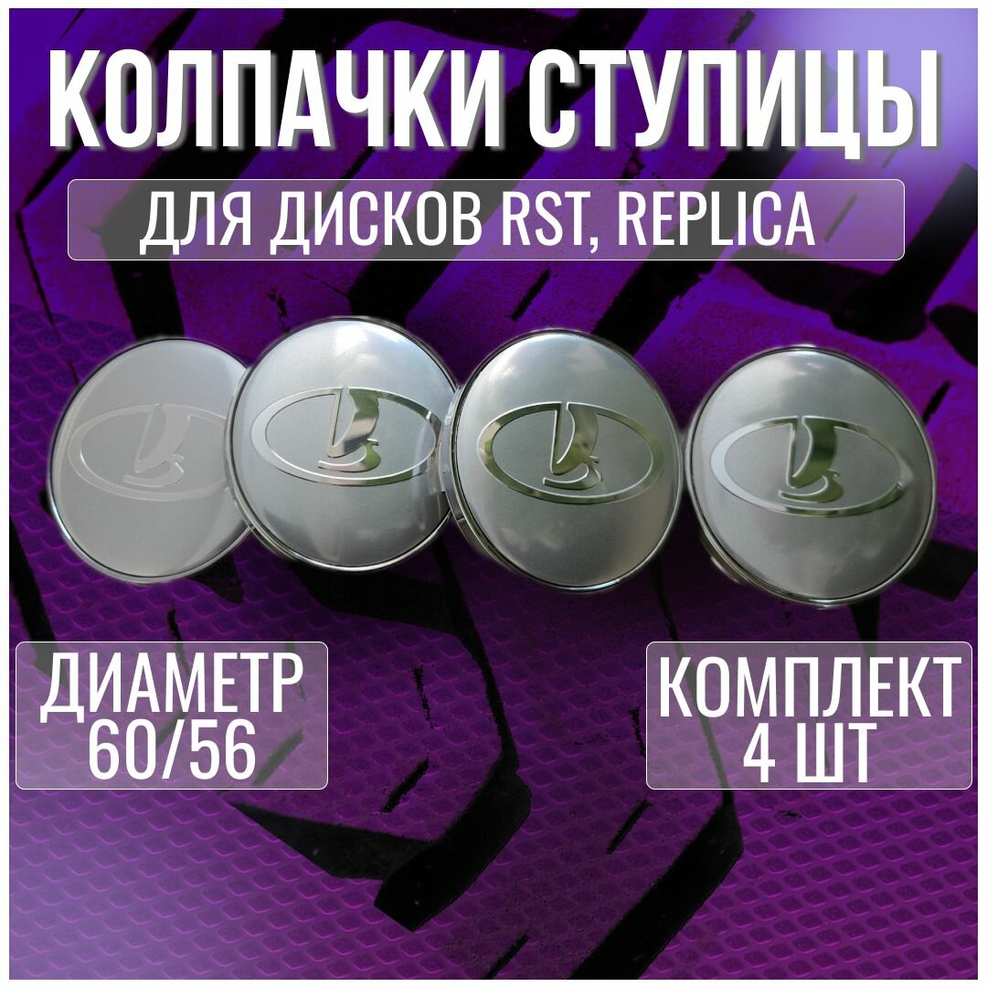 Колпак/заглушка/колпачок на диски Лада/Lada и Techline 60/56