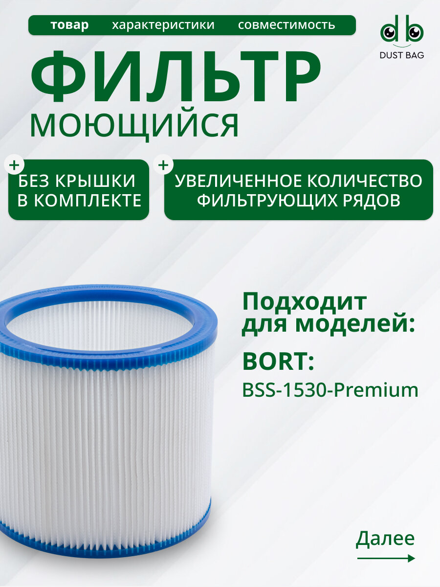 Фильтр DB для пылесоса Bort BSS-1530-Premium (Борт)