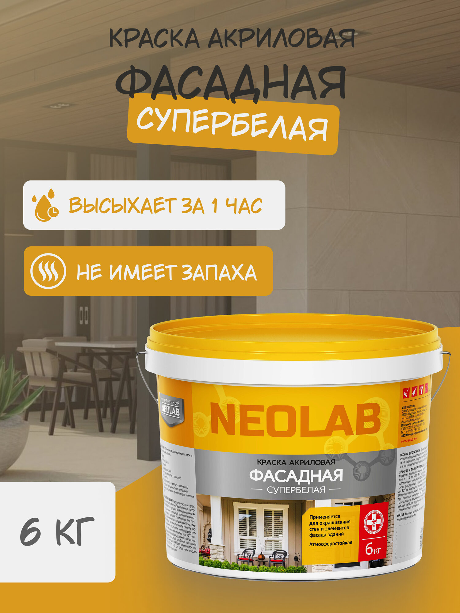 NEOLAB , Краска акриловая супербелая фасадная , 6 кг
