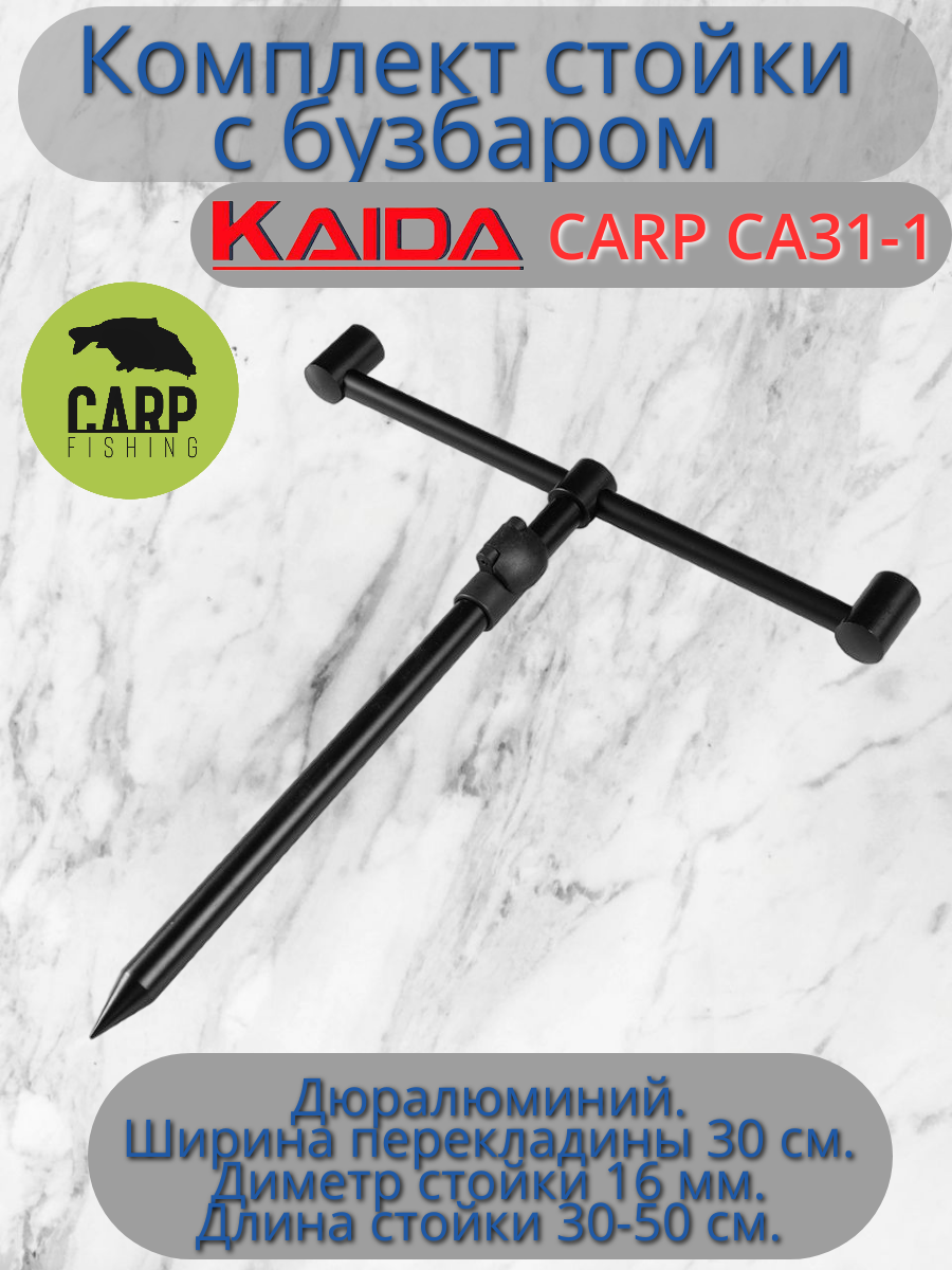 Комплект стойки с бузбаром Каида CARP CA31-1