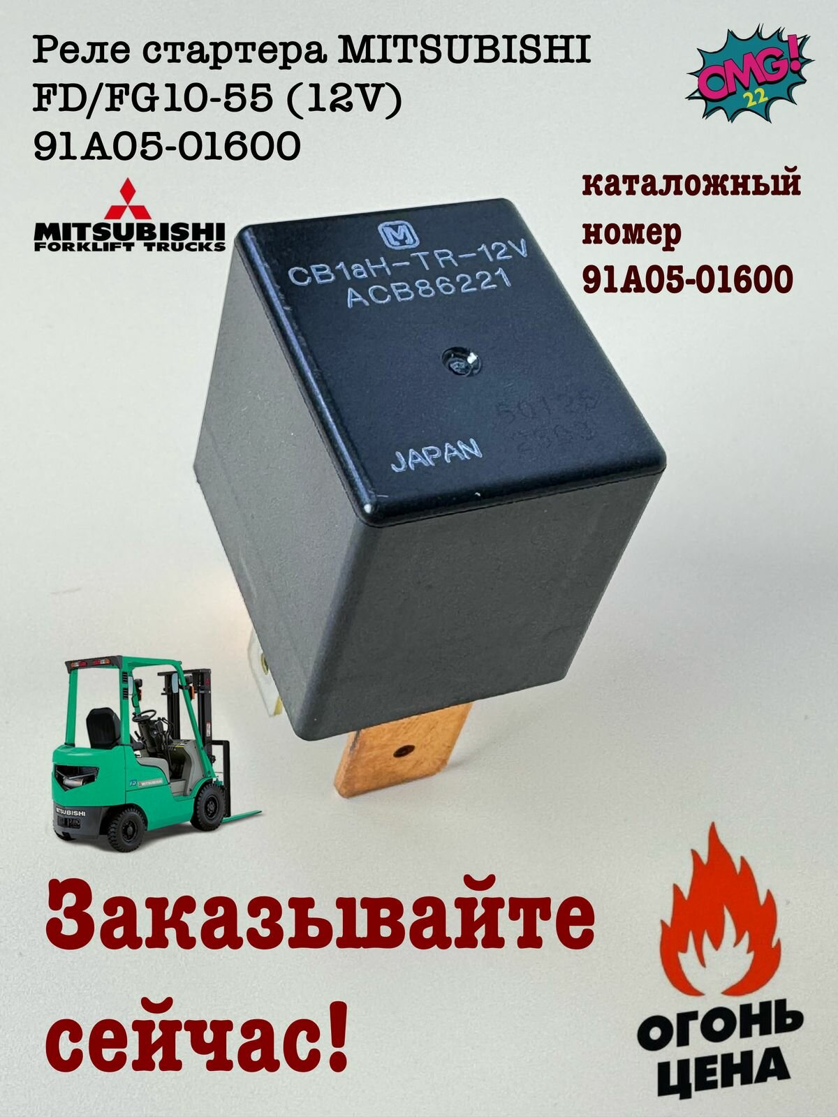 Реле стартера 91A05-01600, для погрузчика MITSUBISHI FD/FG, 1 шт, 12 В