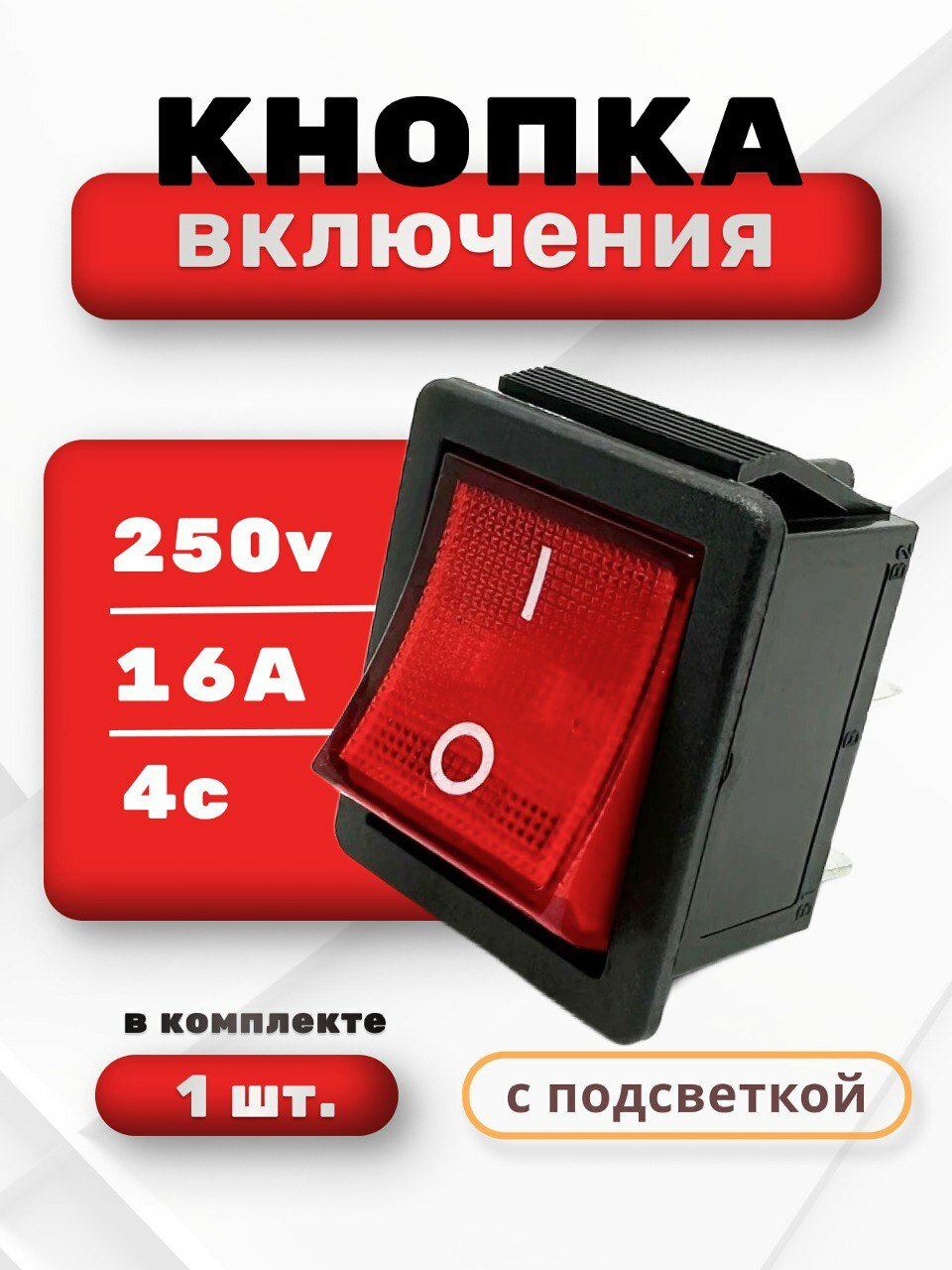 Красная кнопка тумблер выключатель, с подсветкой 16A-220V, KCD4-101/4PN, 1 штука