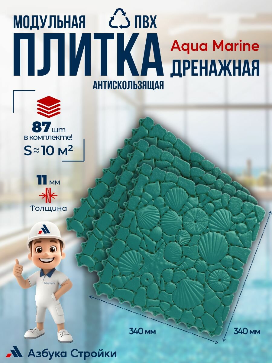 Плитка ПВХ Aqua Marine Бирюзовый, 10 м2 87шт антискользящее дренажное покрытие для аквапарков, бассейнов, бань, душевыx