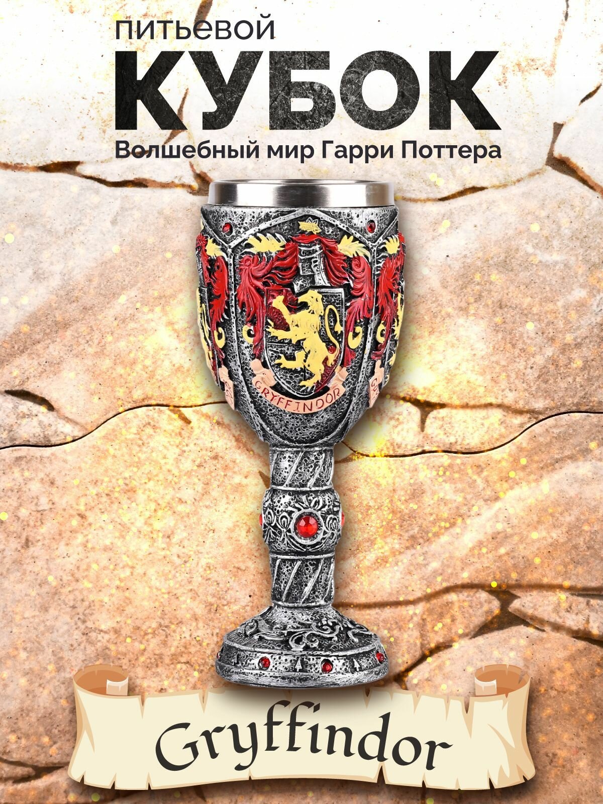 Кубок факультета Гриффиндор Гарри Поттер