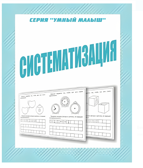 УмныйМалыш(ВеснаДизайн) Систематизация Раб. тет.