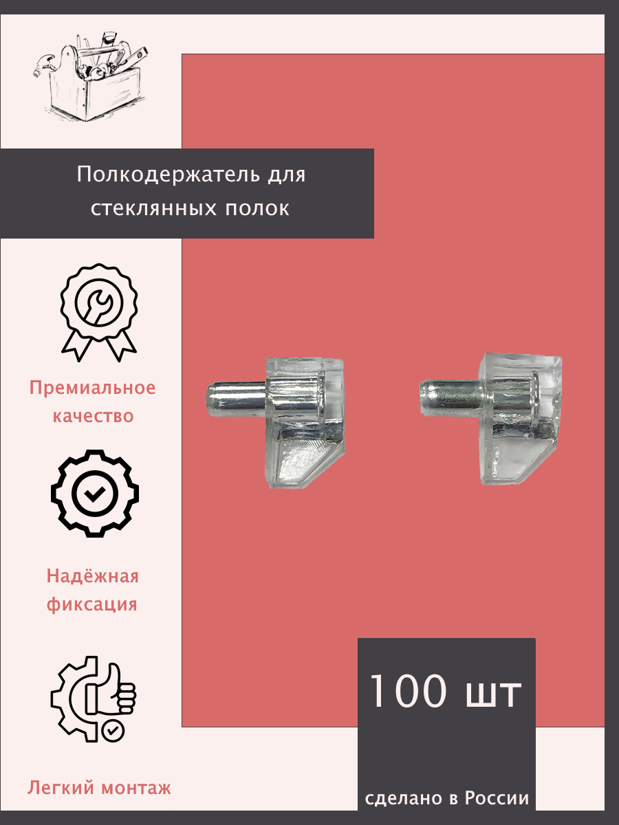Полкодержатель для стеклянных полок - 100 шт. Эксклюзивно от ШкафыТут. РФ