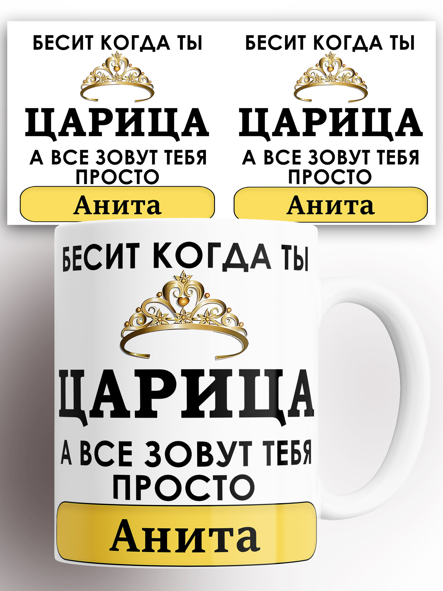 Кружка именная Бесит когда ты царица а все зовут тебя Анита 330 мл