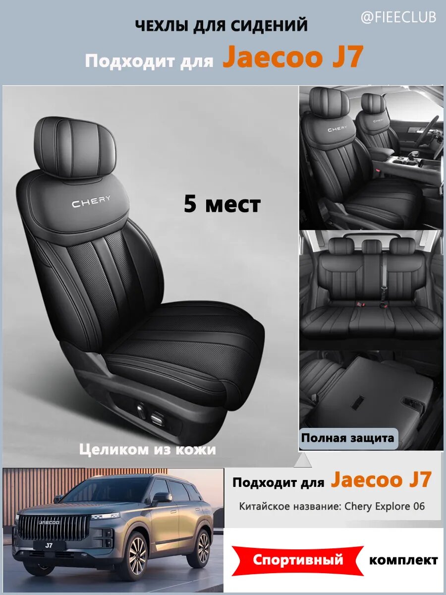 Чехлы для сидений Jaecoo J7(Джейку J7), полностью кожаные