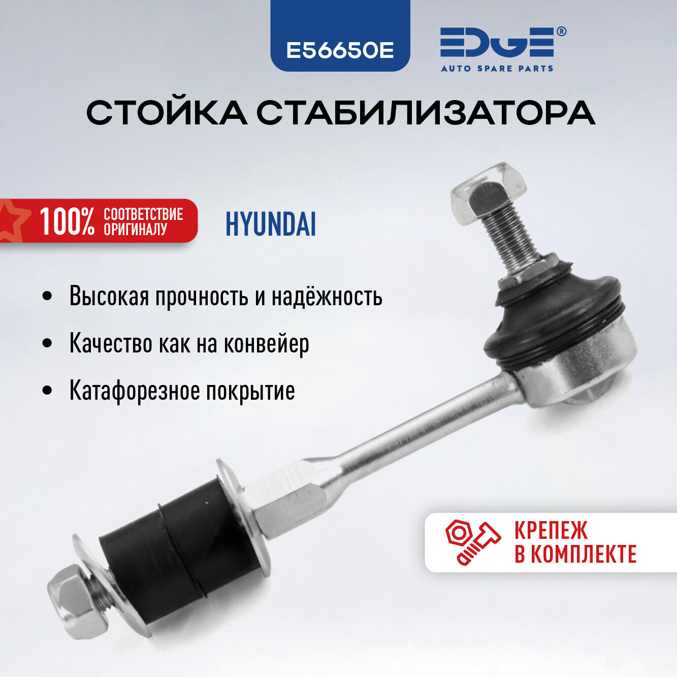 Стойка стабилизатора хендай акцент (94-02), HYUNDAI ACCENT E56650E