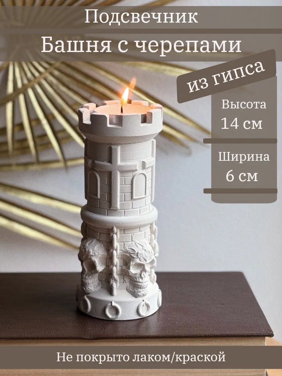 Подсвечник Башня с черепами, 14 см для чайных и столовых свечей