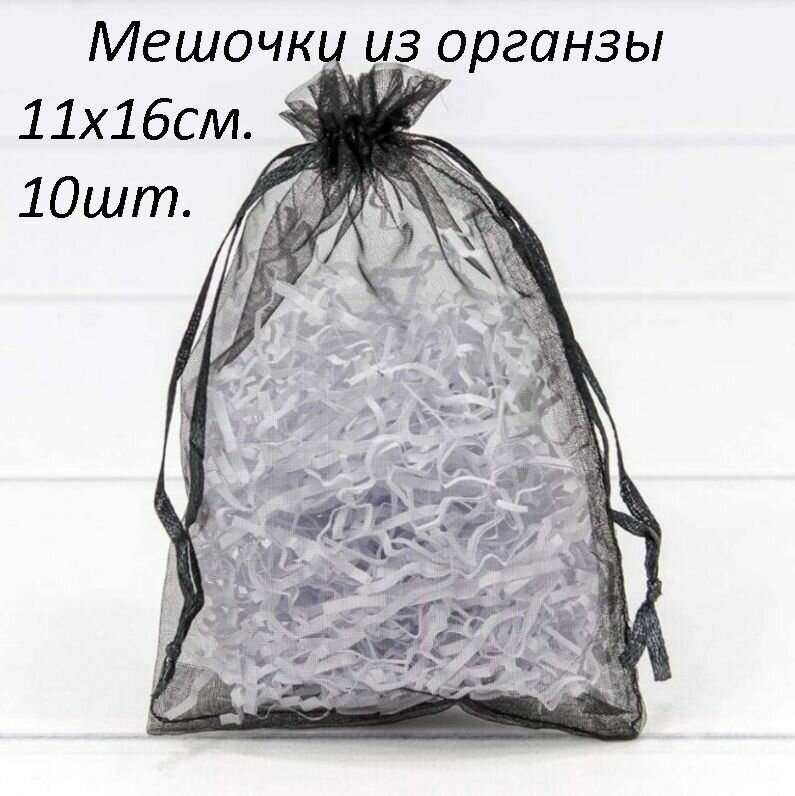 Мешочки подарочные из Органзы 11х16 10шт.