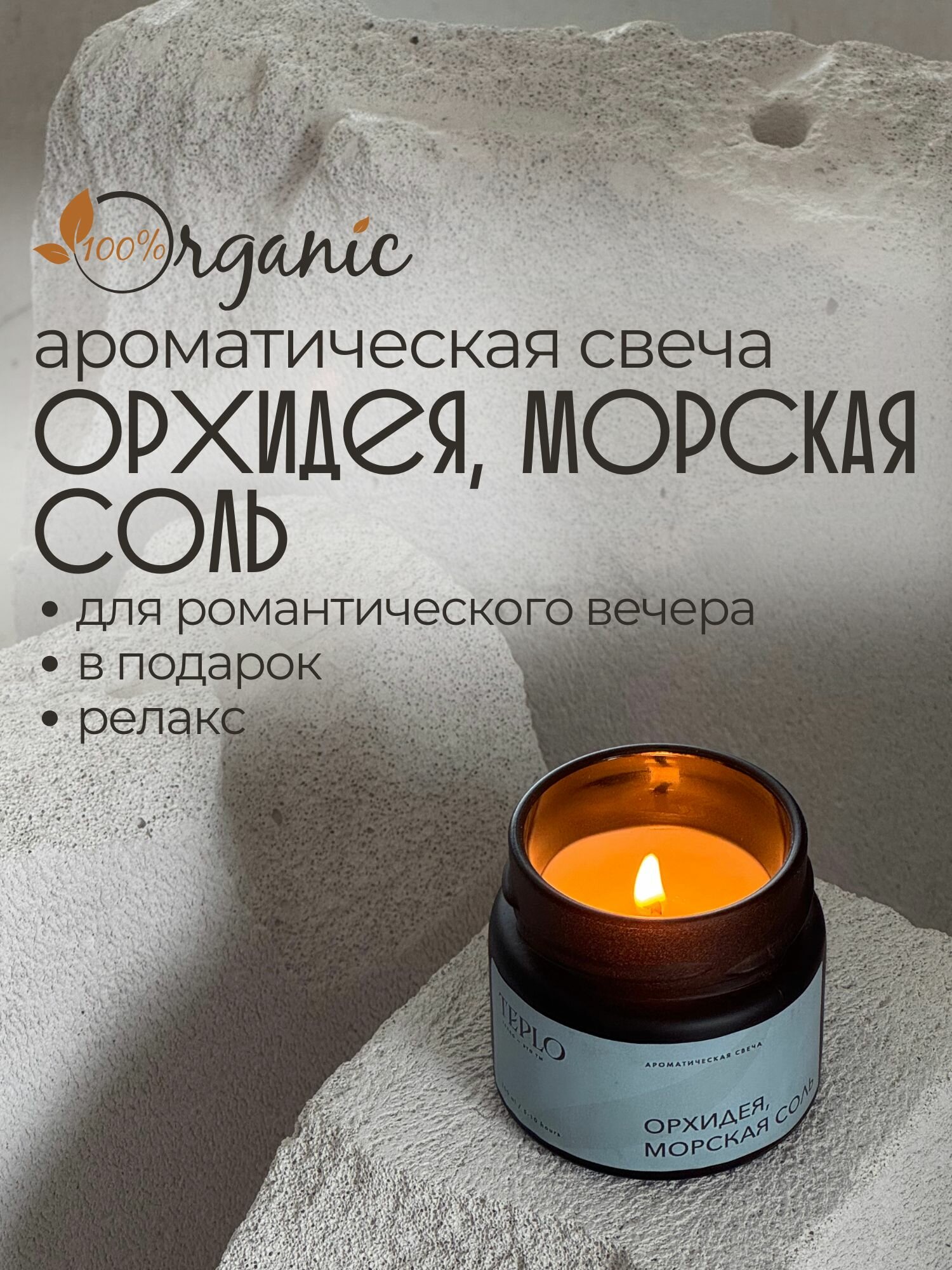 Свеча ароматическая TeploMari, с ароматом "Орхидея/Морская соль", 100 мл./ 1 шт. в упаковке
