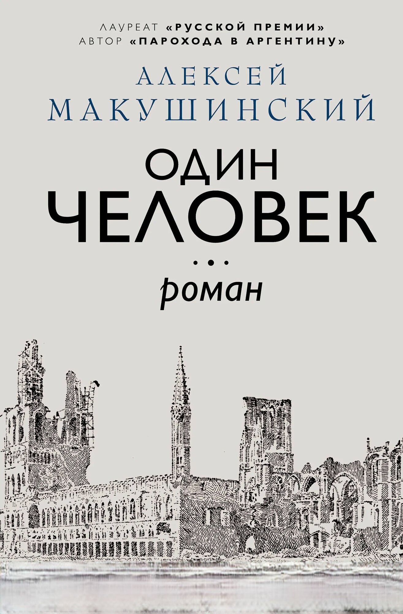Один человек