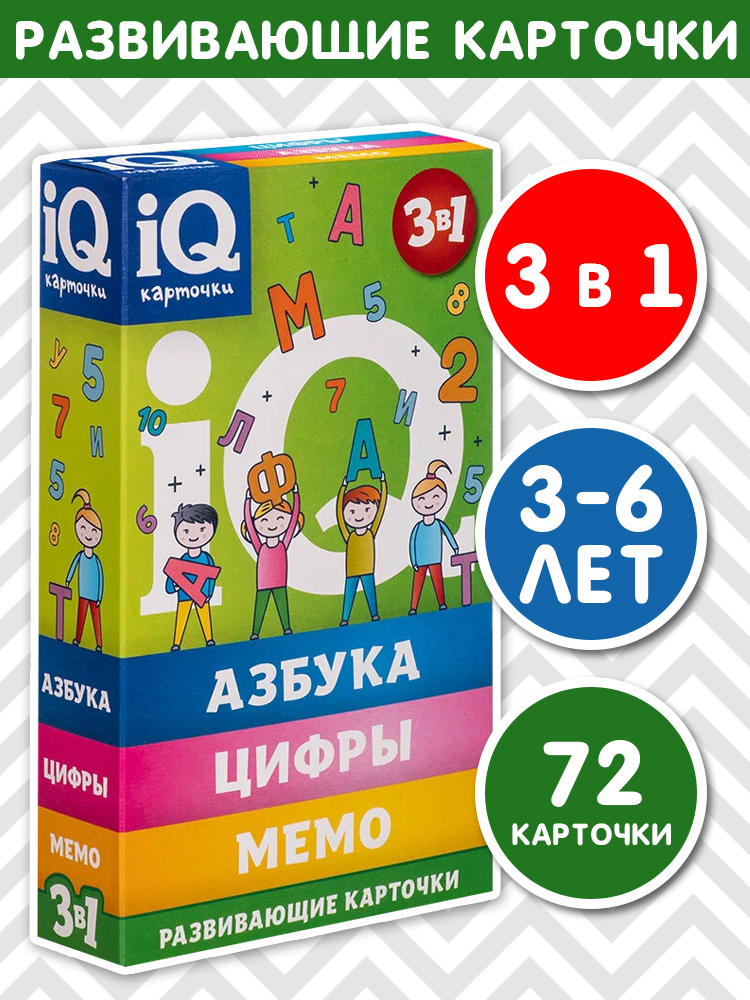Игра детская настольная «IQ Карточки 3 в 1»