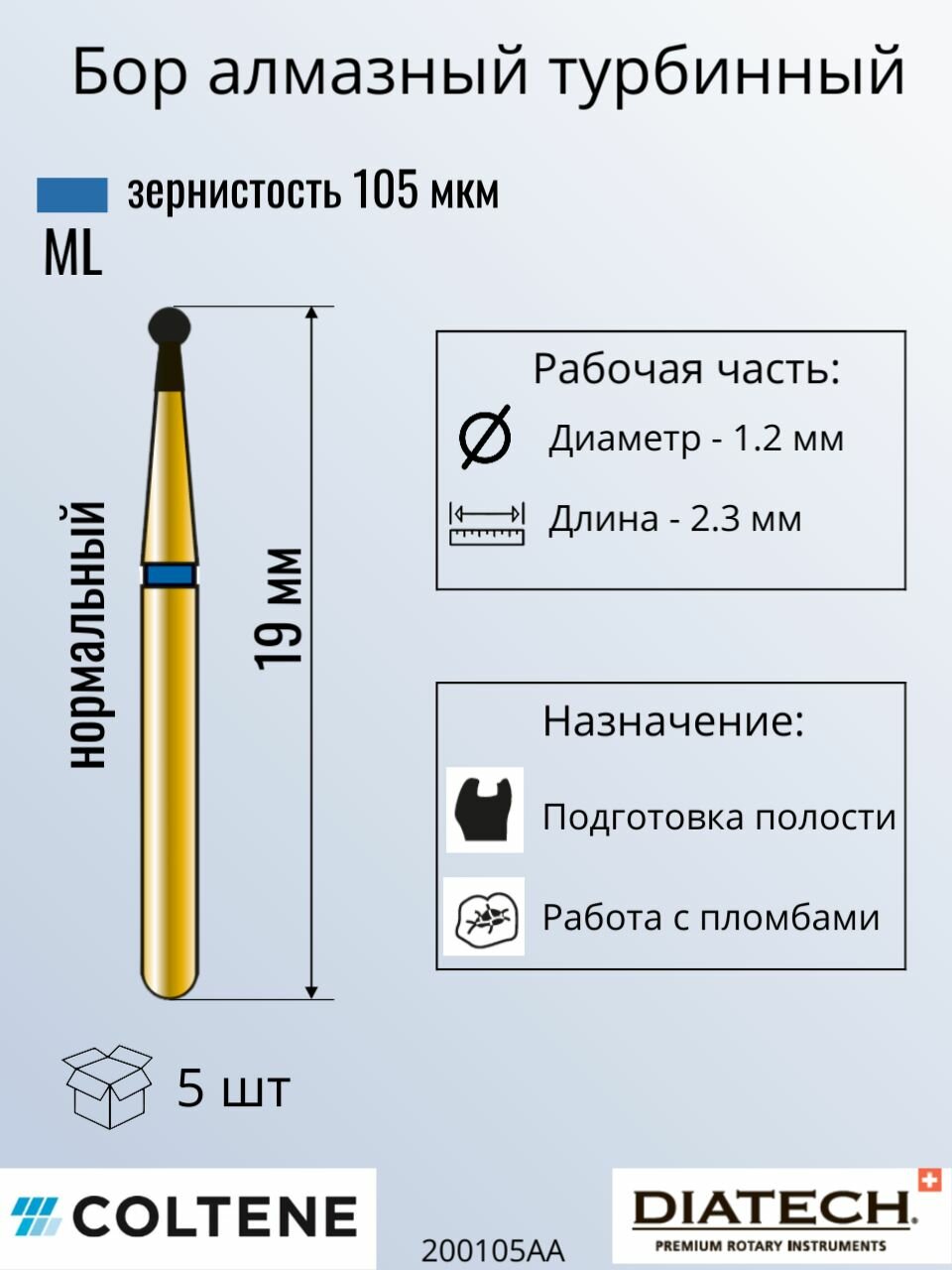 200105AA Боры стоматологические алмазные Diatech (5 шт) G802-314-012-2.3-ML