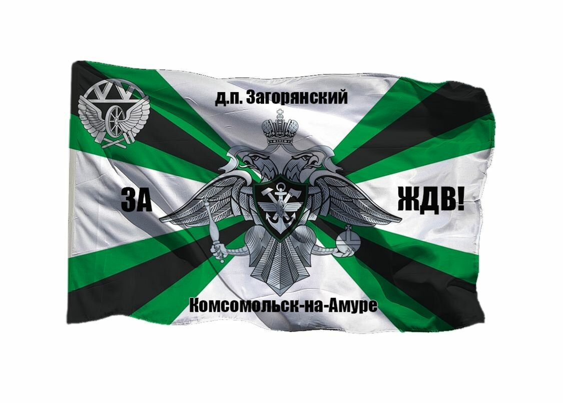 Флаг За ЖДВ Загорянский - Комсомольск-на-Амуре, 90х135 см на сетке для улицы, для флагштока