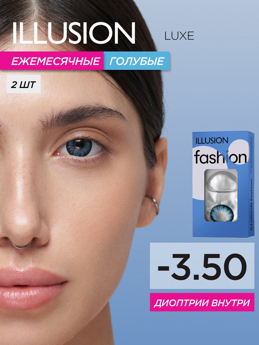 Цветные контактные линзы месячные ILLUSION fashion LUXE blue -3,5