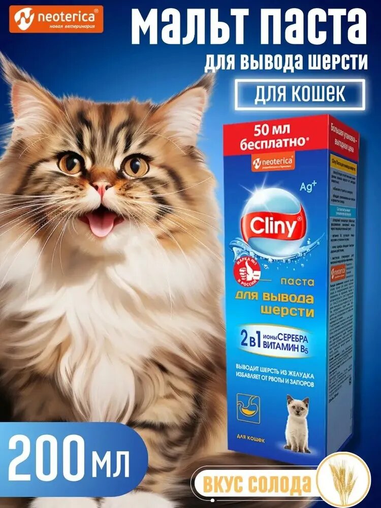 Паста для вывода шерсти, мальт паста CLINY 200 мл