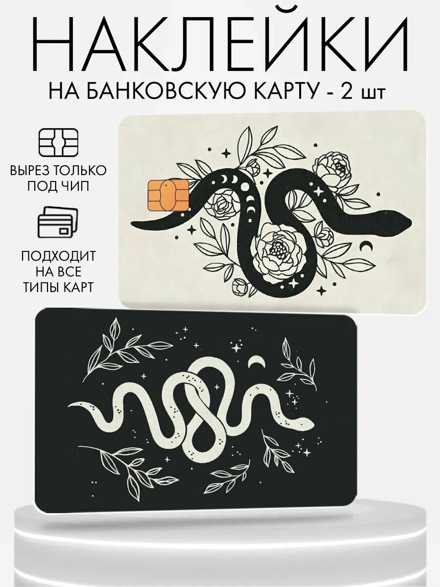 Наклейка на банковскую карту, 2 шт змея