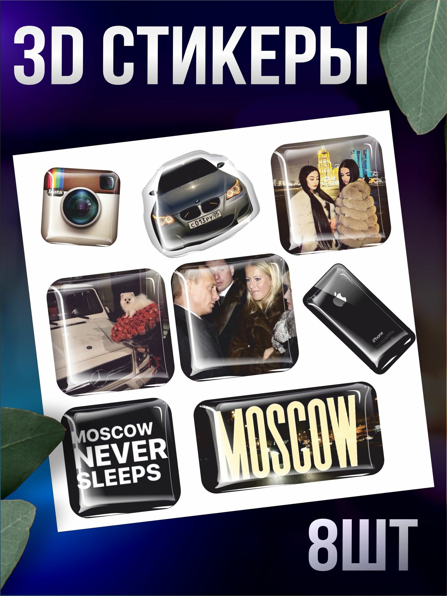 Наклейки на телефон 3д на чехол эстетика москва 2010 года