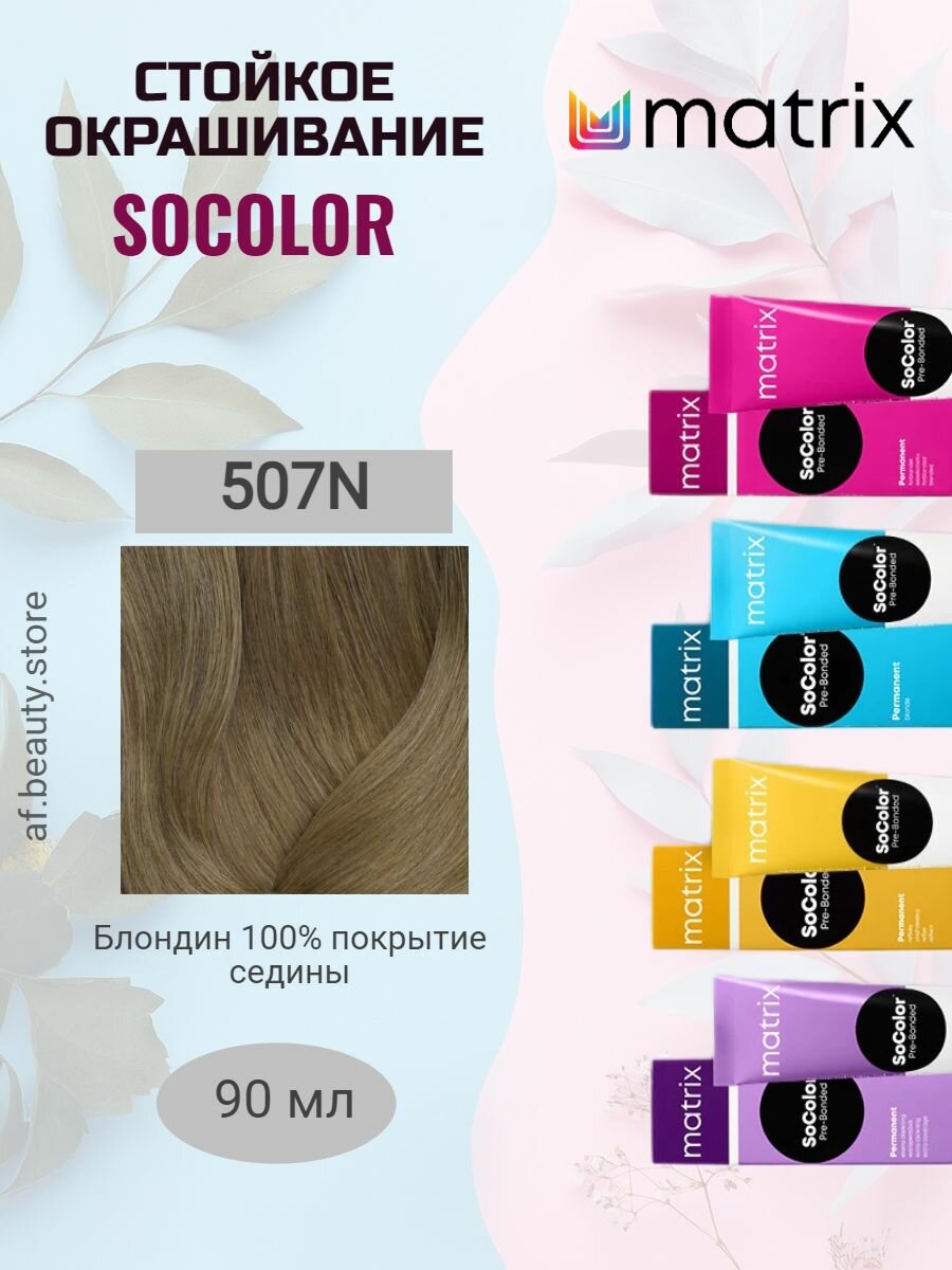 Matrix SoColor 507N Стойкая краска для волос 90 мл