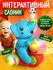 Интерактивная игрушка