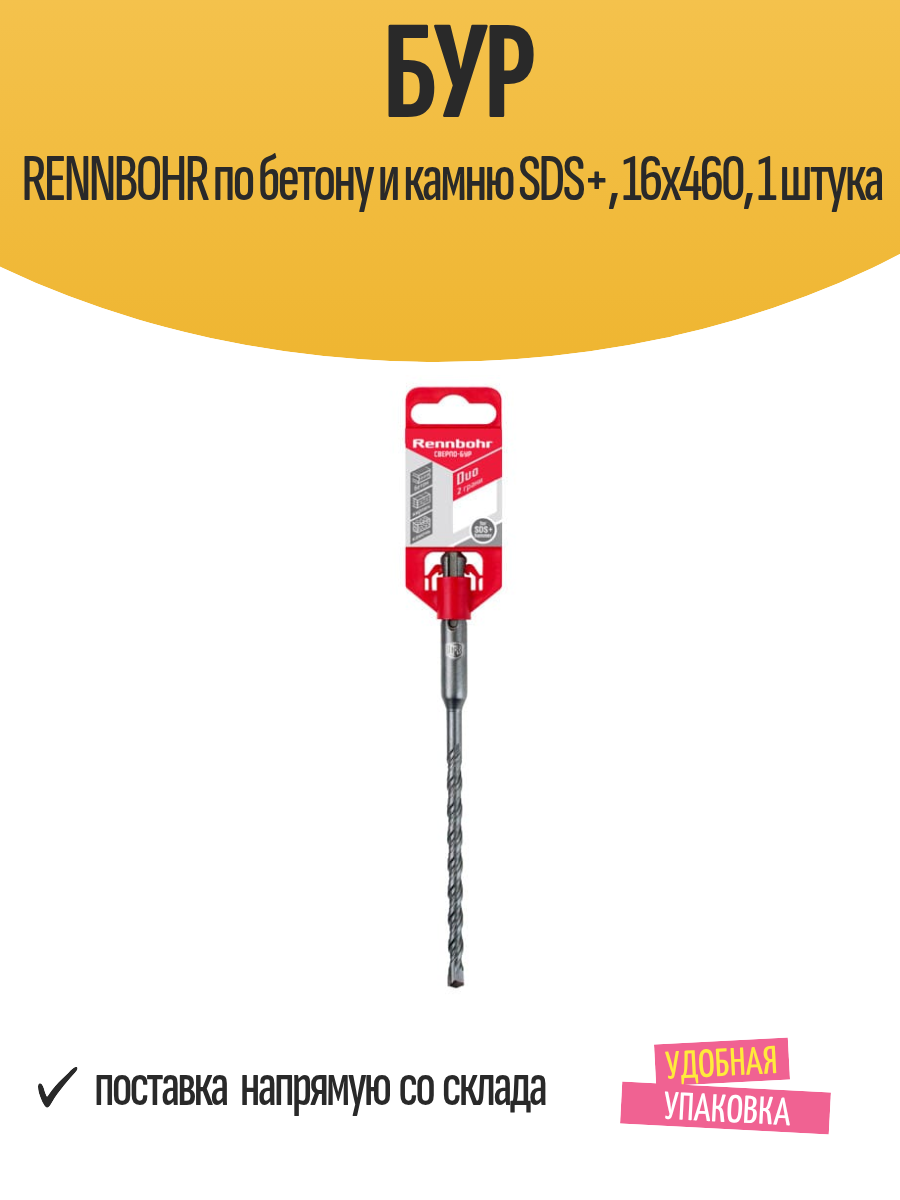 Бур RENNBOHR по бетону и камню SDS+, 16x460, 1 штука