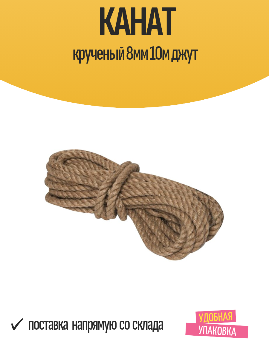 Канат крученый 8мм 10м джут