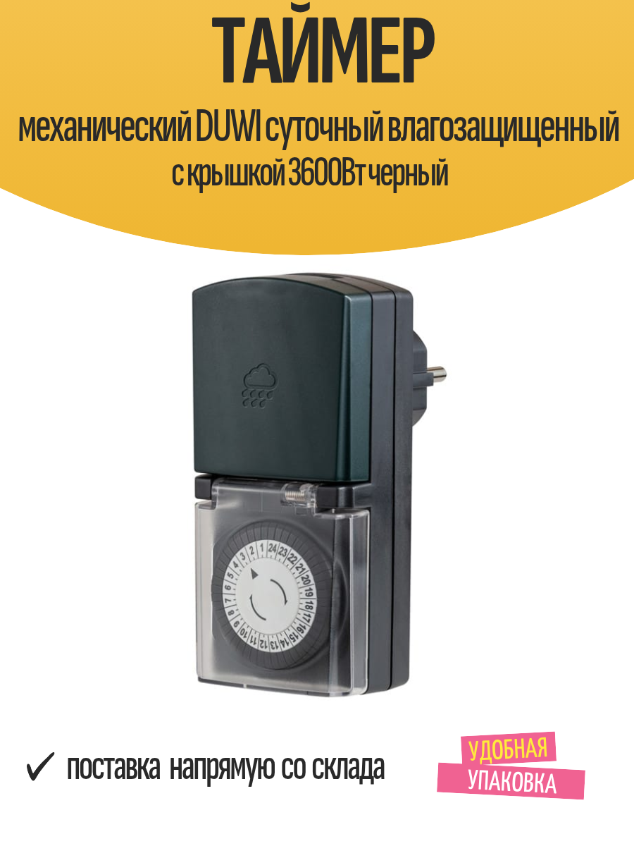 Таймер механический DUWI суточный влагозащищенный с крышкой 3600Вт черный