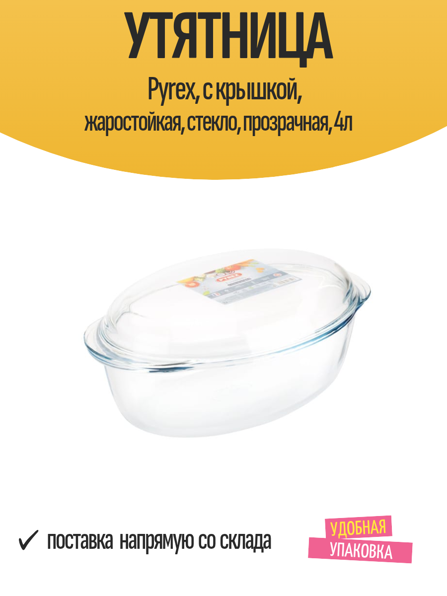 Утятница Pyrex, с крышкой, жаростойкая, стекло, прозрачная, 4л