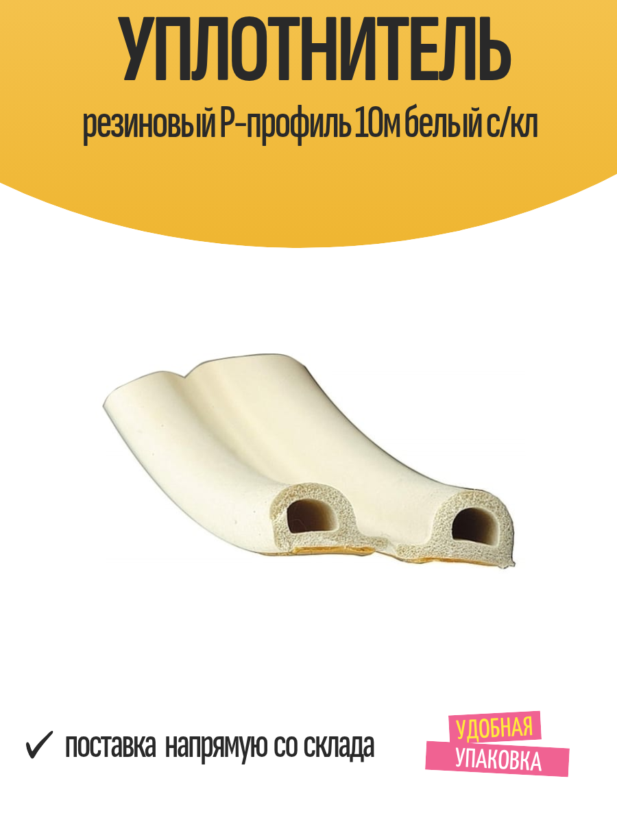 Уплотнитель резиновый Р-профиль 10м белый с клеевым слоем, 1 шт