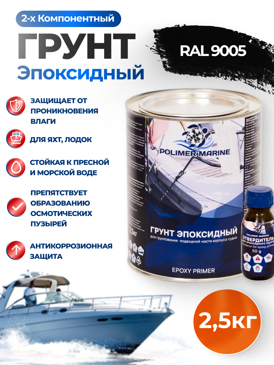 Грунт эпоксидный 2К Polimer Marine черный комплект (2.5 кг + 0,05 кг)