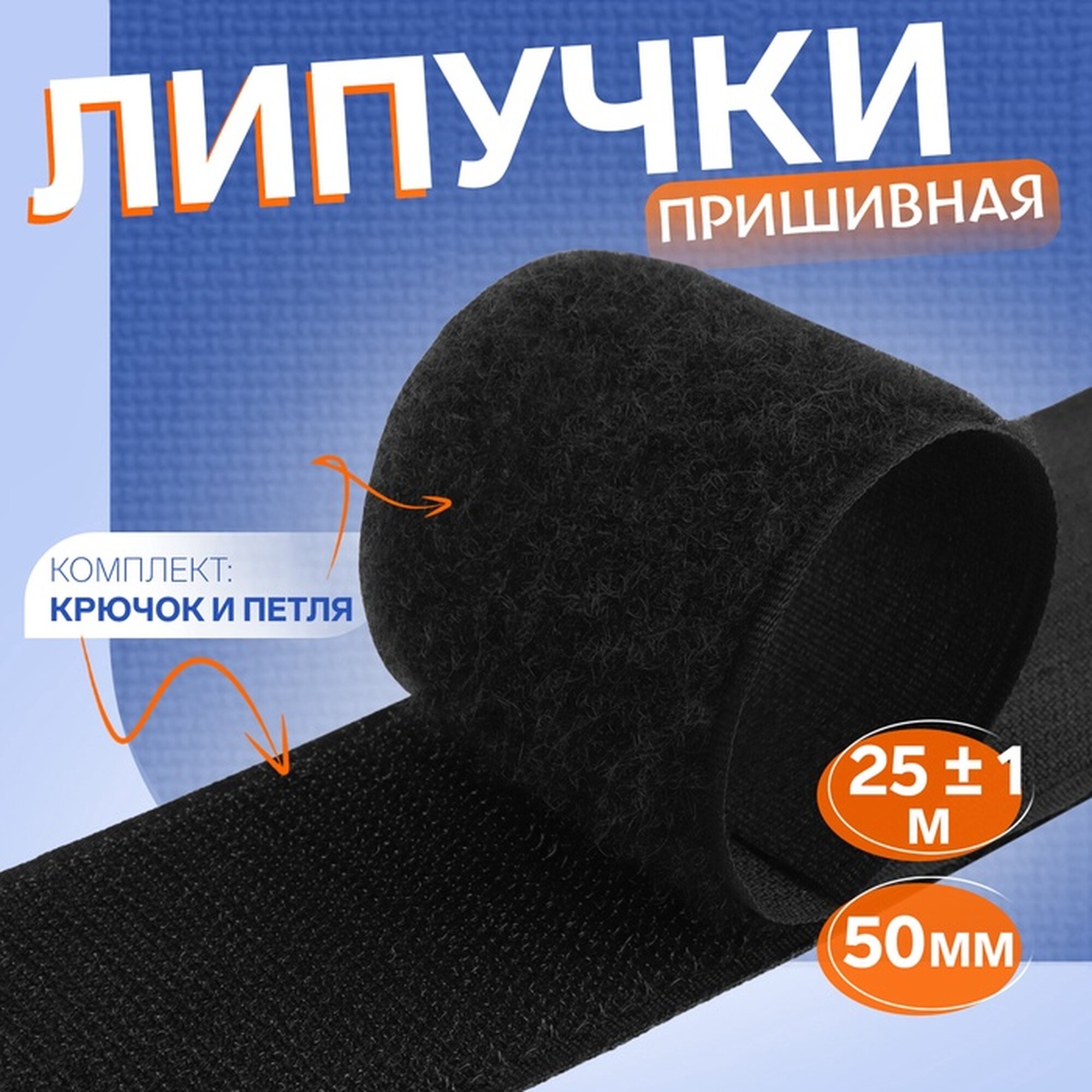 Липучка, 50 мм × 25 ± 1 м, цвет чёрный