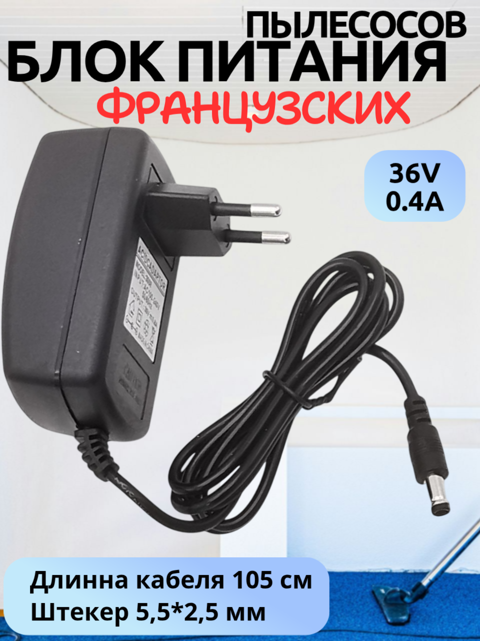Универсальное зарядное устройство/Блок питания 36V 400mA AC-DC для роботов-пылесосов/ ручных пылесосов, штекер 5.5*2,5мм