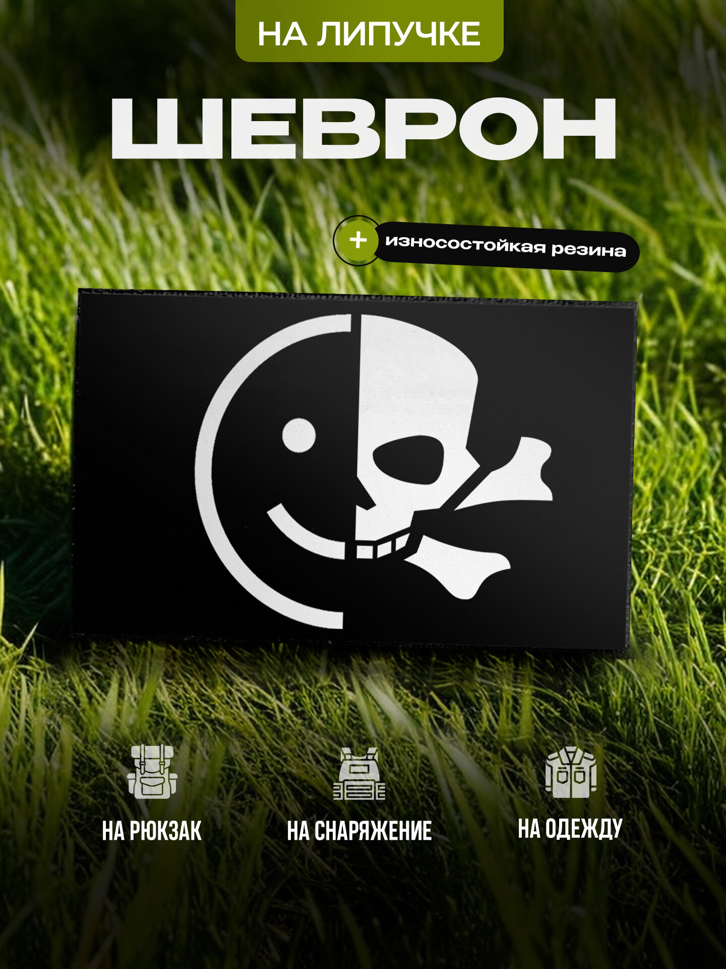 Шеврон IREVIVE прямоугольный "Половина смайла половина черепа" на липучке, на одежду, форму