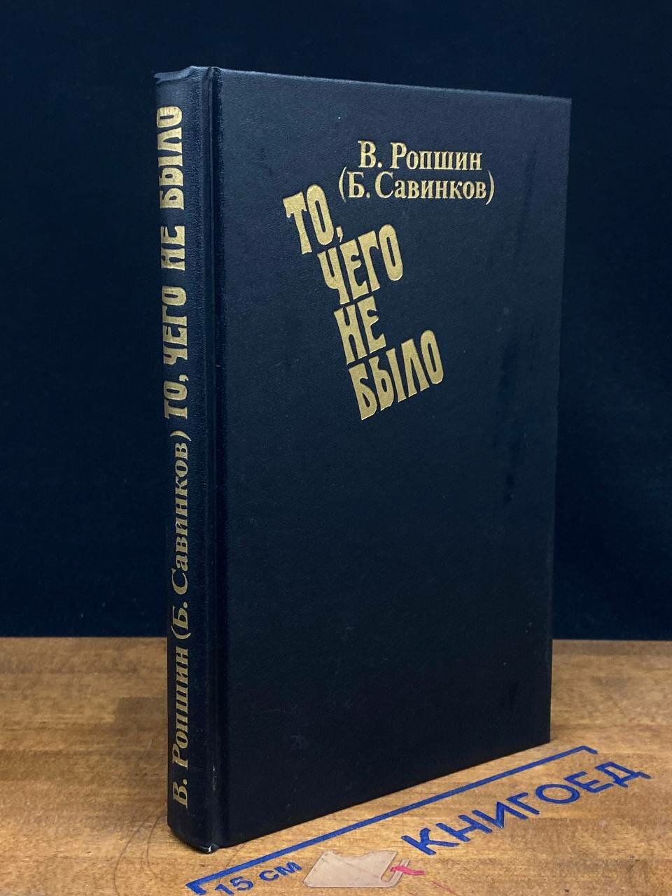 Книга. То, чего не было 1990 (2044596777913)