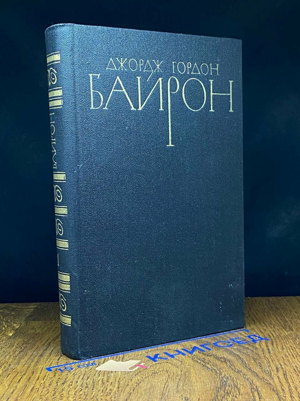 Книга. Джордж Гордон Байрон. Собрание сочинений. Том 1 1981 (2044596772833)