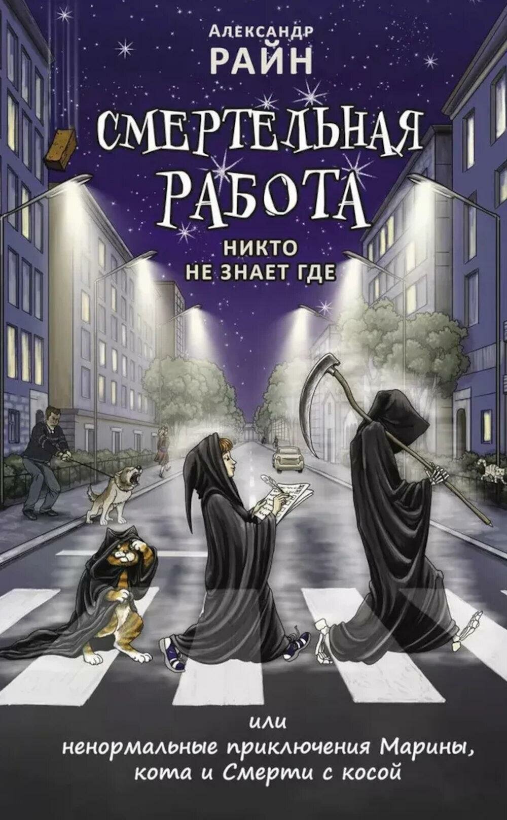 Смертельная работа; Никто не знает где. Райн А. Яуза-каталог