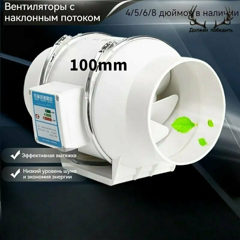 Канальный вентилятор, безлопастной, бесшумный, IPX2, 4 дюйма