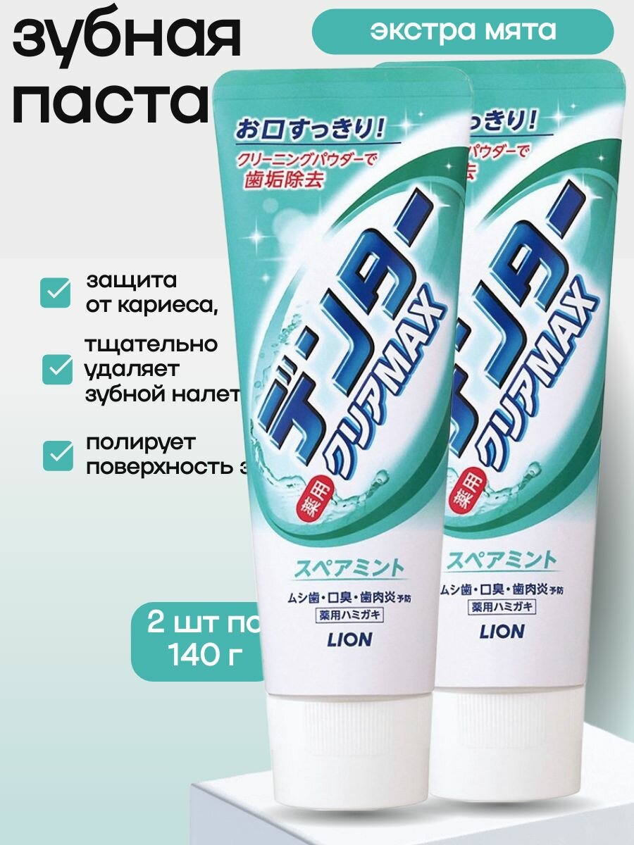 Зубная паста для защиты от кариеса LION Dentor Clear MAX Spearmint, с микропудрой, экстра мята, 2 шт по 140г.