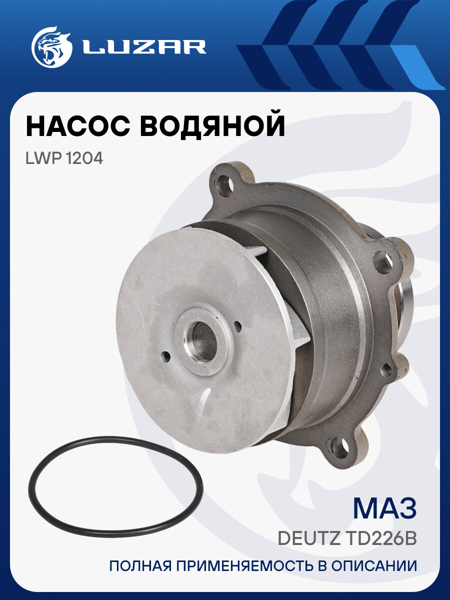 Насос водяной для автомобилей МАЗ Deutz TD226B (4 болта) LWP 1204 LUZAR