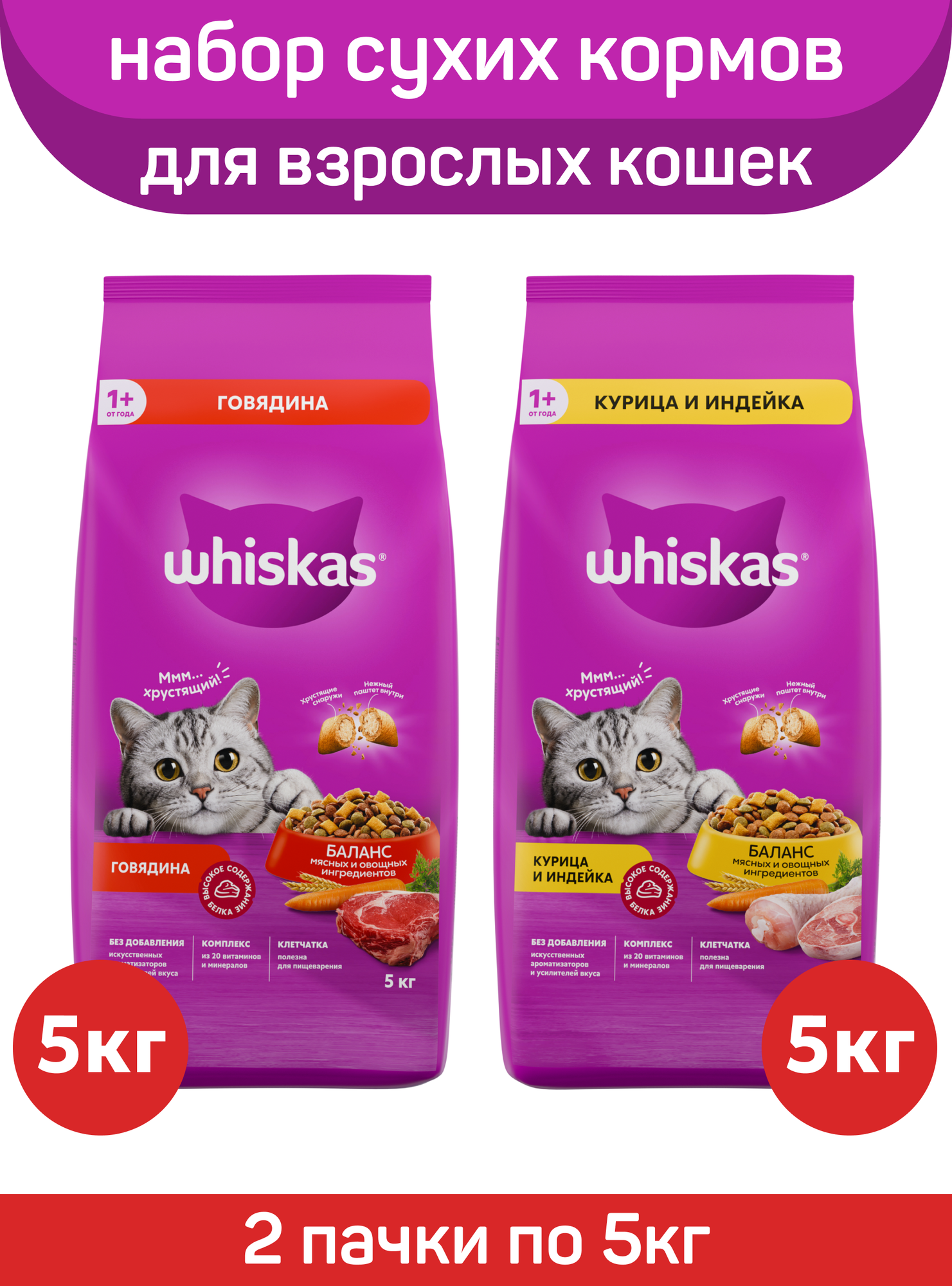 Сухой корм Whiskas для взрослых кошек со вкусными подушечками, микс вкусов: говядина, курица и индейка, 2 шт по 5 кг