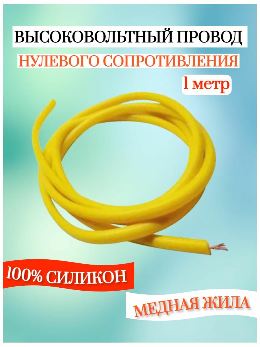 Высоковольтный провод силиконовый /бронепровод/ 7мм. с медной жилой нулевого сопротивления 1 метр ( жёлтый )