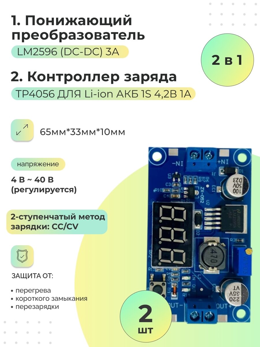 Понижающий преобразователь LM2596 с чипом TP4056 для Li-ion АКБ - 2 шт