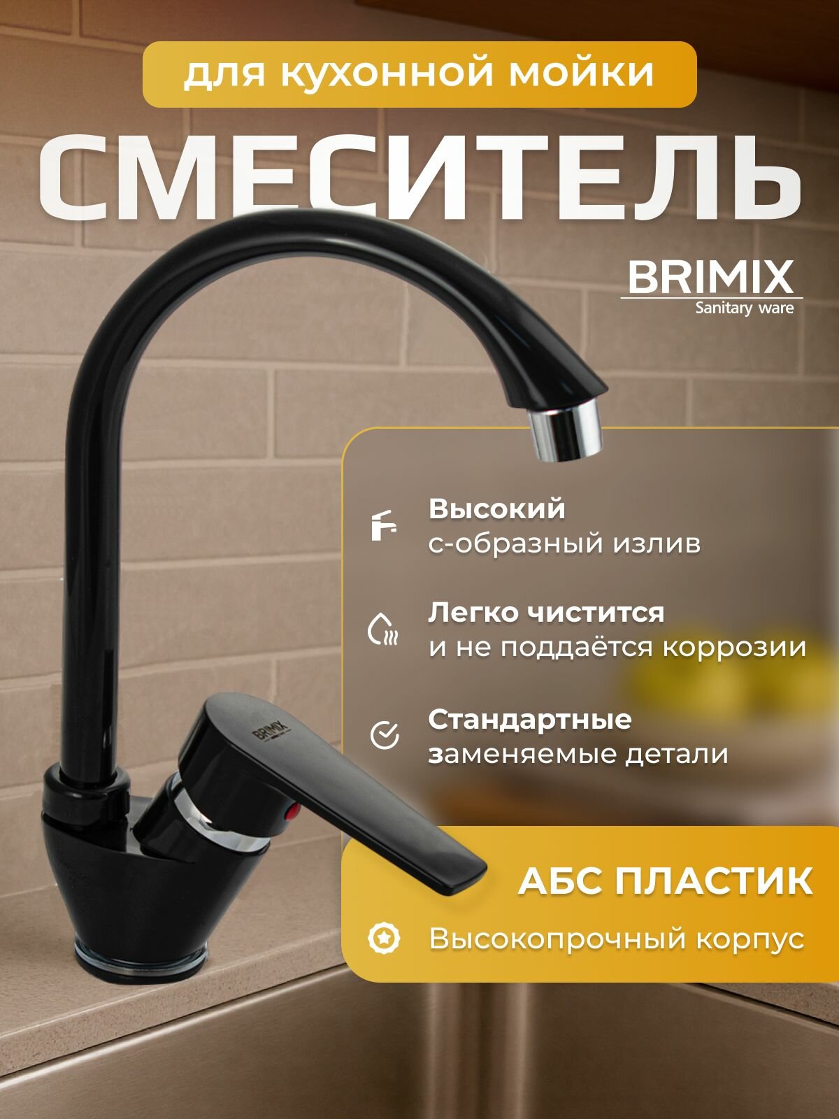 Смеситель на кухню BRIMIX, боковой, шаровый, из высокопрочного пластика АБС, черный
