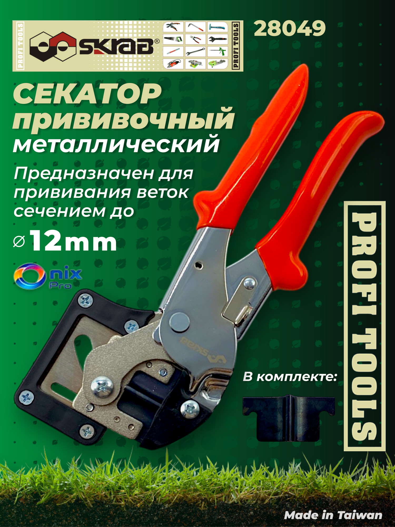 Секатор прививочный металлический SKRAB 28049, доп нож в комплекте