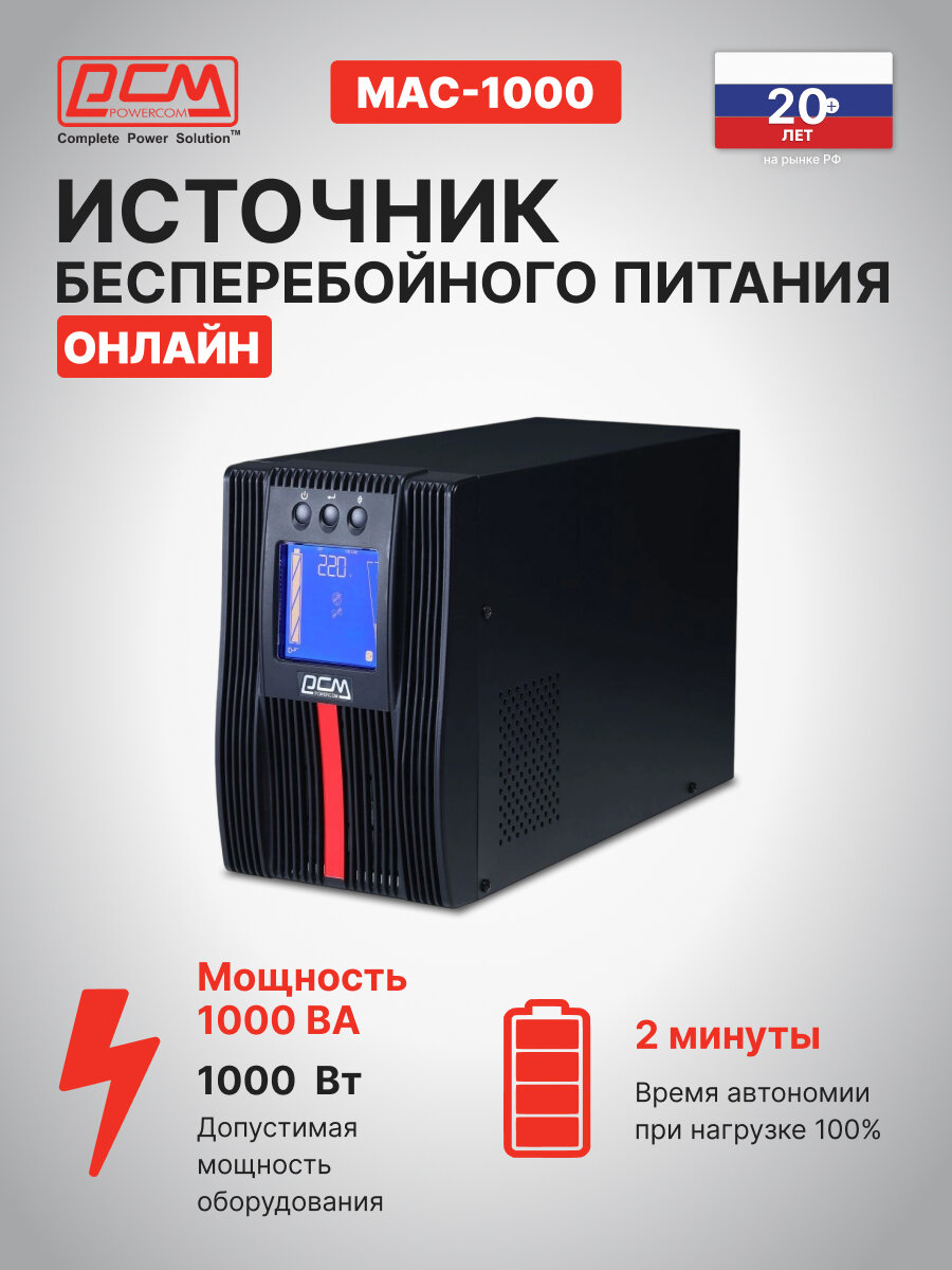 ИБП POWERCOM Macan MAC-1000, 1000ВA