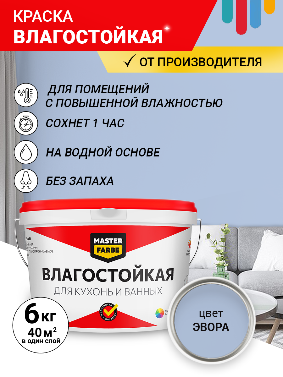 Краска Влагостойкая акриловая MASTERFARBE для стен, Эвора, 6 кг