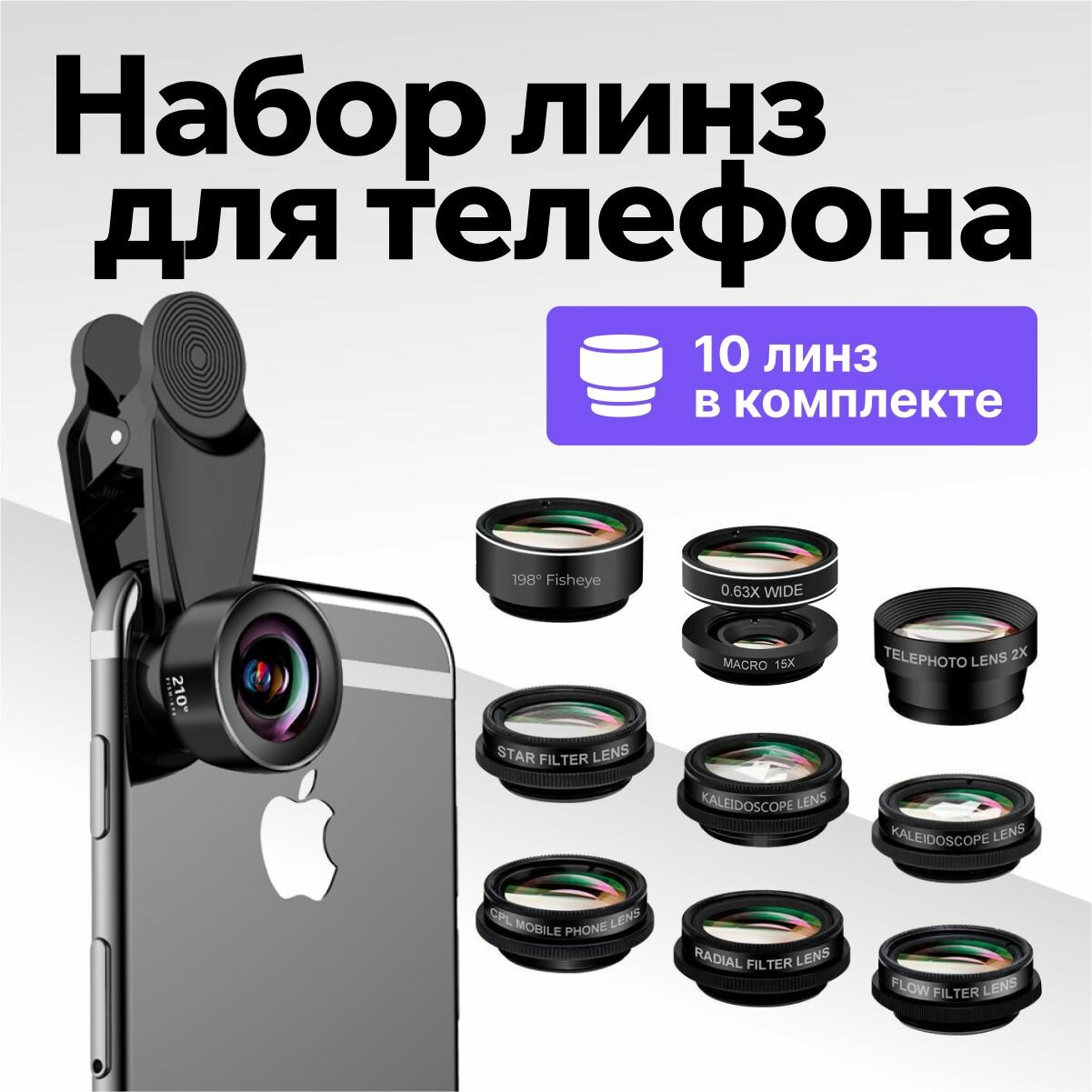 Линзы для телефона, набор 10 в 1: линза для макросъемки, широкоугольная, рыбий глаз, фишай