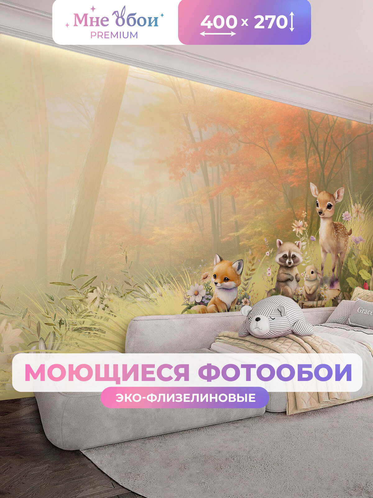 Фотообои на стену в детскую 3d 400х270 (ШхВ) фото обои для мальчика и девочки, животные лиса